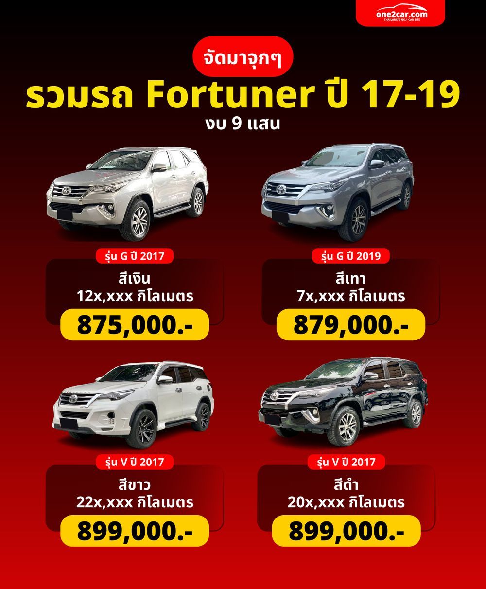 Toyota Fortuner มือสอง ราคาไม่เกิน 9 แสน - Featured | One2car