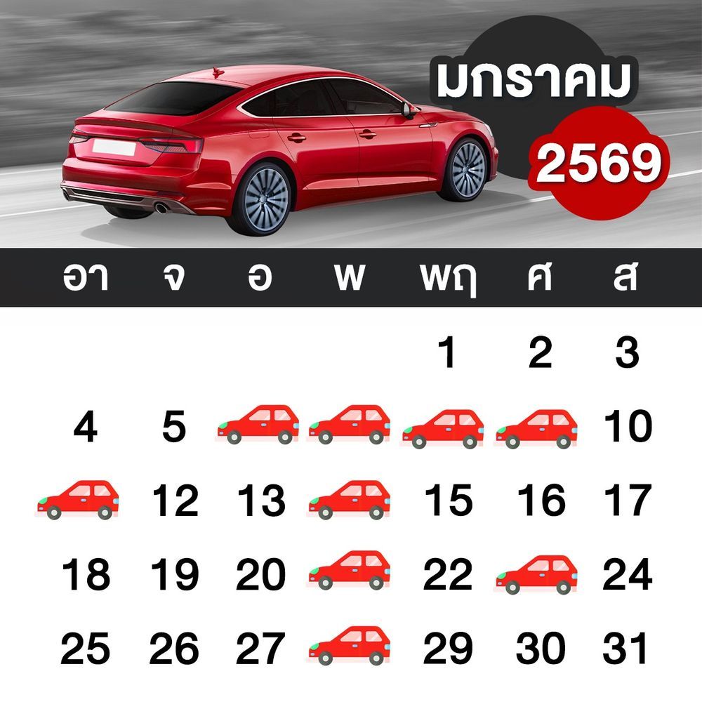 ฤกษ์ออกรถ มกราคม 2569 ตามวันเกิด เปิดวันธงชัย รวยรับปีม้าทอง! - Featured | One2car