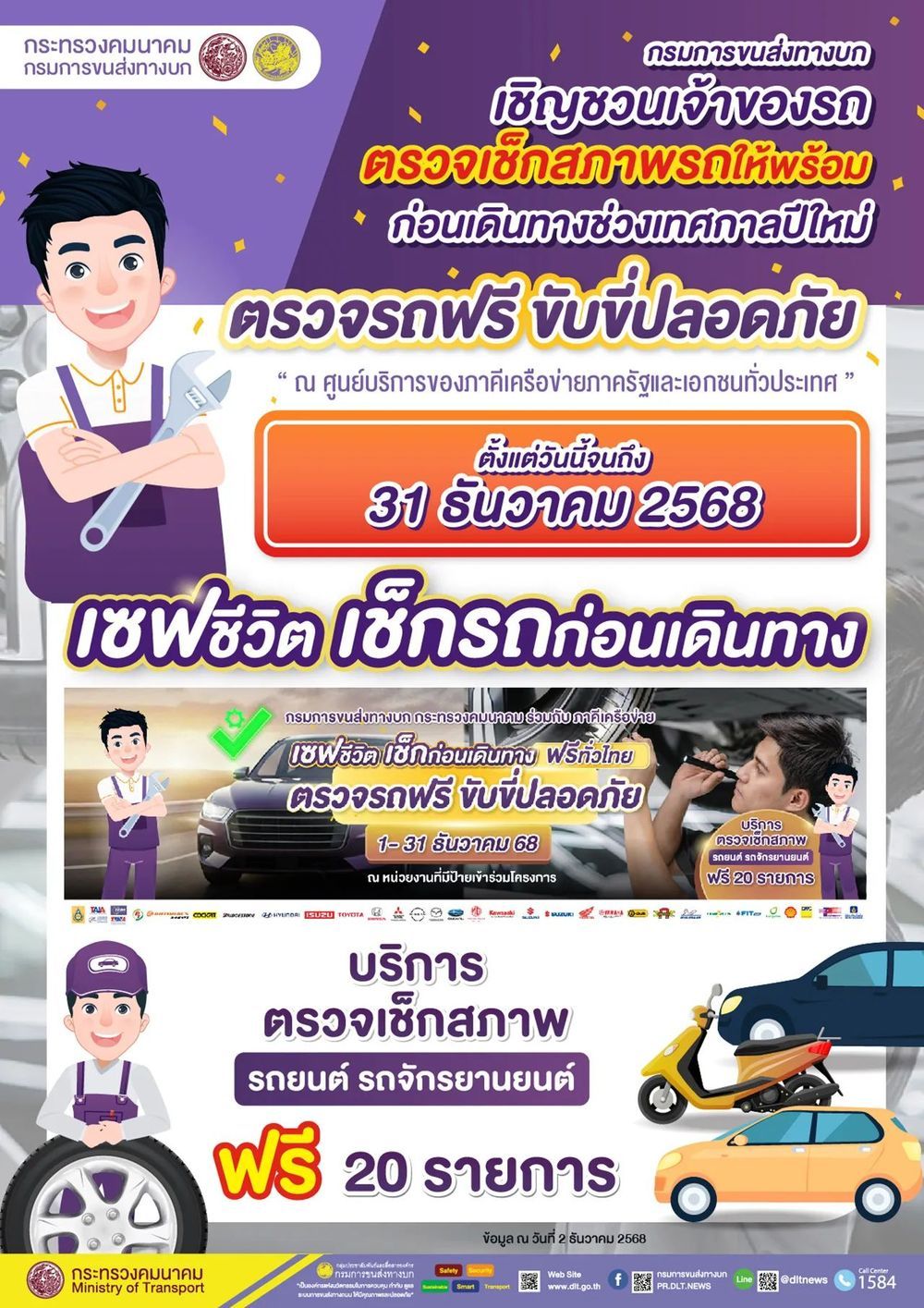 ตรวจรถฟรีรับปีใหม่ 2569 เช็กสภาพรถก่อนเดินทาง | กรมการขนส่ง - Featured | One2car
