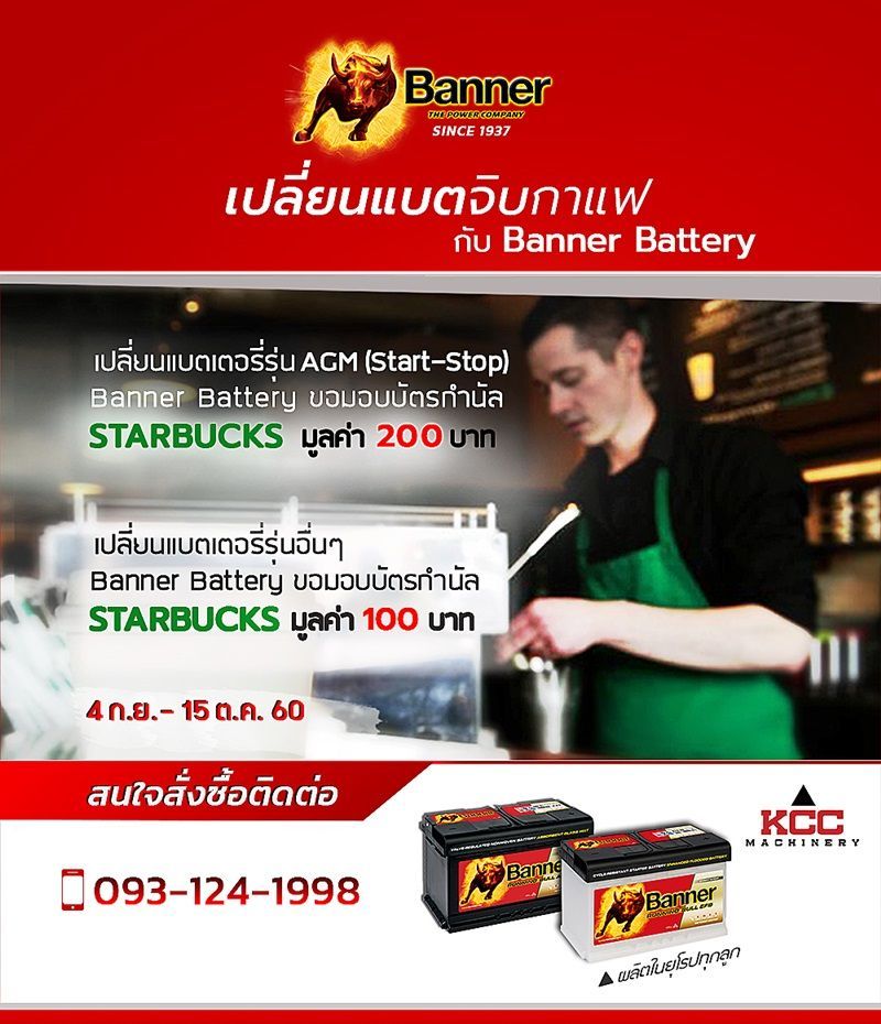 Banner Battery แบตเตอรี่คุณภาพระดับโลก - ข่าววงการรถยนต์ | One2car