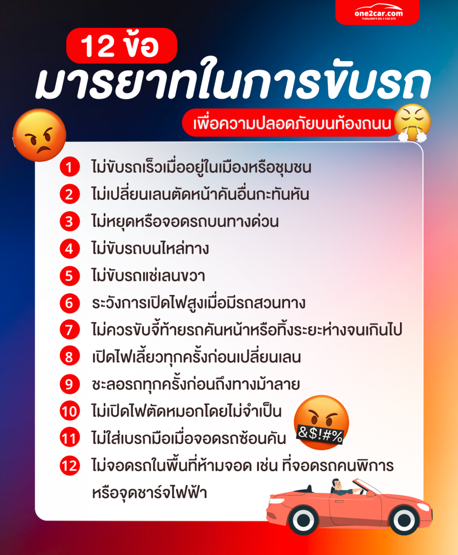 รวมไว้แล้ว 12 ข้อควรรู้ “มารยาทในการขับรถ” เพื่อความปลอดภัยบนท้องถนน
