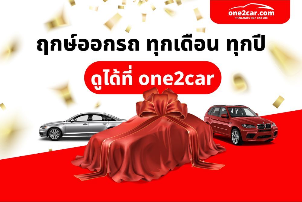 ฤกษ์ออกรถ 2566 ทุกเดือน วันไหนน่าออกรถที่สุด - เรื่องเด่น | One2car