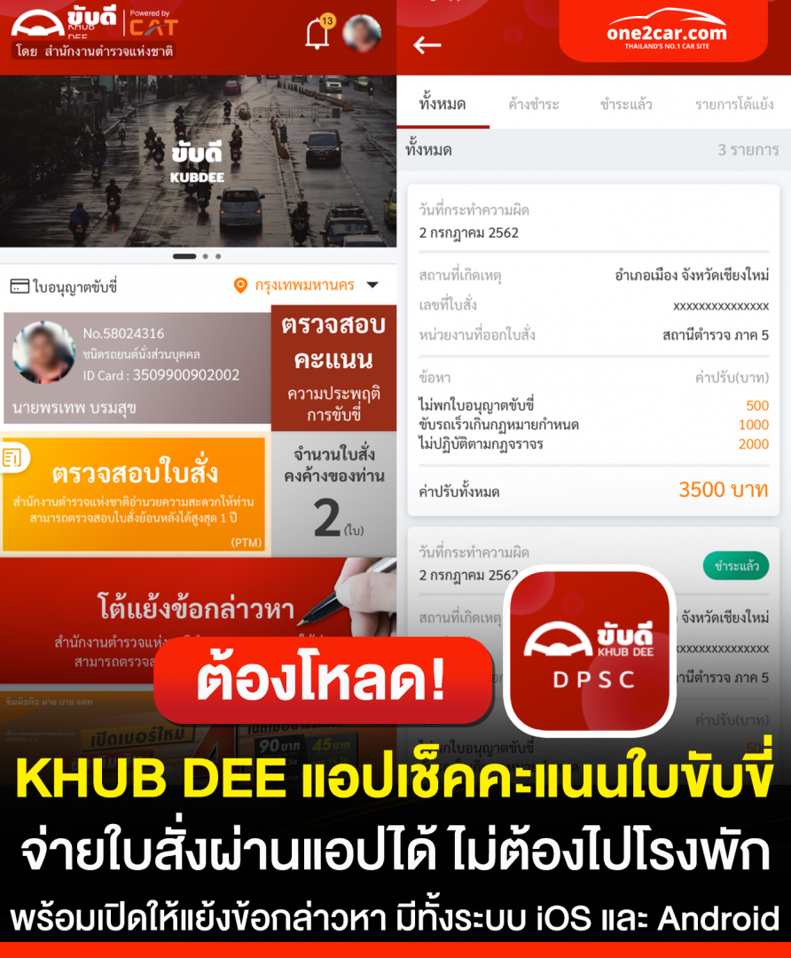 วิธีเช็กแต้มใบขับขี่ออนไลน์ ด้วยแอป KHUB DEE จ่ายค่าปรับที่นี่ได้ - เรื่องเด่น | One2car