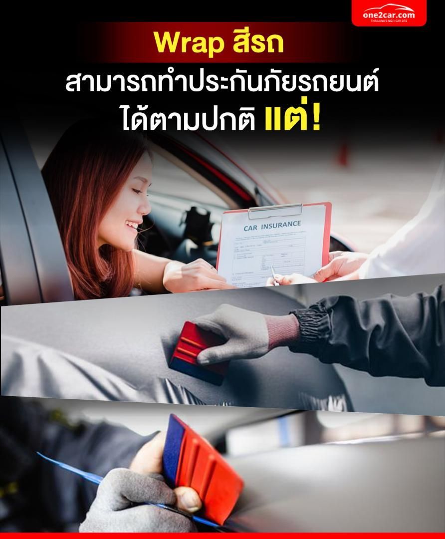 Wrap Car เปลี่ยนสีรถแจ้งขนส่งยังไง ประกันคุ้มครองไหม - เรื่องเด่น | One2car