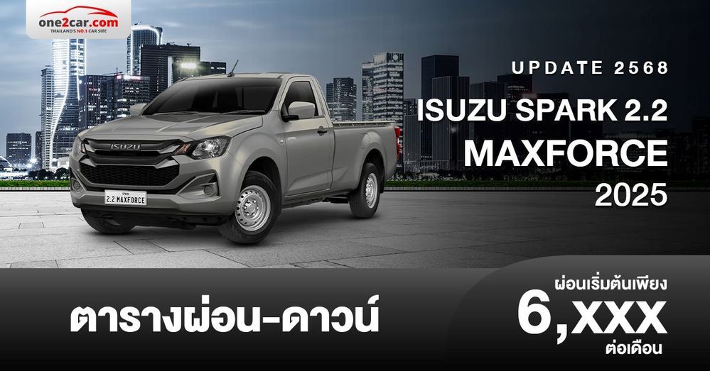 ตารางผ่อน ISUZU SPARK 2.2 MAXFORCE 2025 - Car Prices | One2car